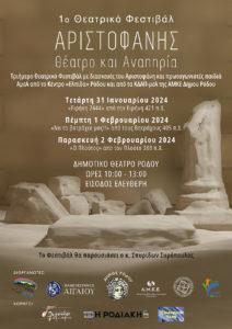 "ΘΕΑΤΡΙΚΟ ΦΕΣΤΙΒΑΛ ΑΡΙΣΤΟΦΑΝΗΣ - ΘΕΑΤΡΟ ΚΑΙ ΑΝΑΠΗΡΙΑ" Συμμετέχουν οι ...